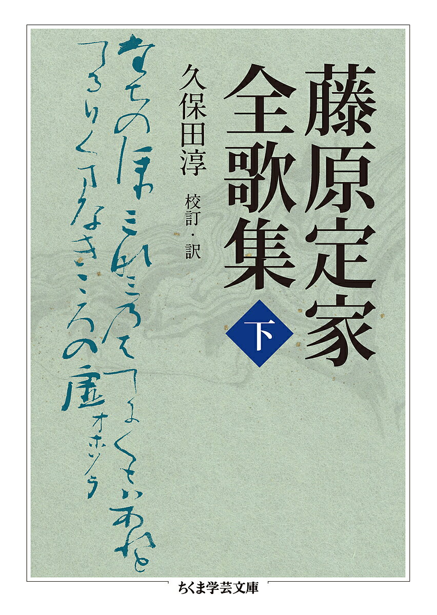 ※商品画像はイメージや仮デザインが含まれている場合があります。帯の有無など実際と異なる場合があります。著者藤原定家(著) 久保田淳(校訂)出版社筑摩書房発売日2017年08月ISBN9784480097552ページ数612Pキーワードふじわ...