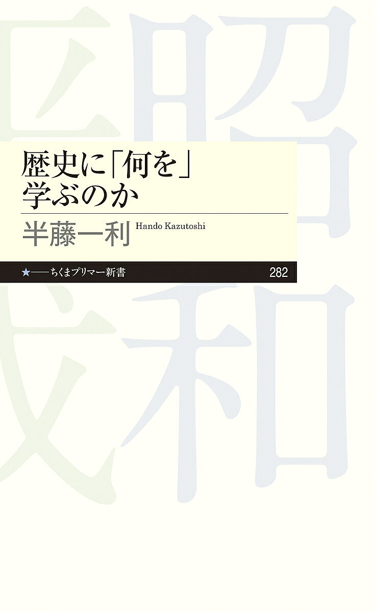 著者半藤一利(著)出版社筑摩書房発売日2017年08月ISBN9784480689870ページ数254Pキーワードれきしになにおまなぶのかちくま レキシニナニオマナブノカチクマ はんどう かずとし ハンドウ カズトシ978448068987...