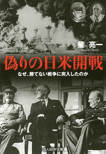 著者星亮一(著)出版社潮書房光人社発売日2017年08月ISBN9784769830238ページ数233Pキーワードいつわりのにちべいかいせんなぜかてないせんそう イツワリノニチベイカイセンナゼカテナイセンソウ ほし りよういち ホシ リヨ...