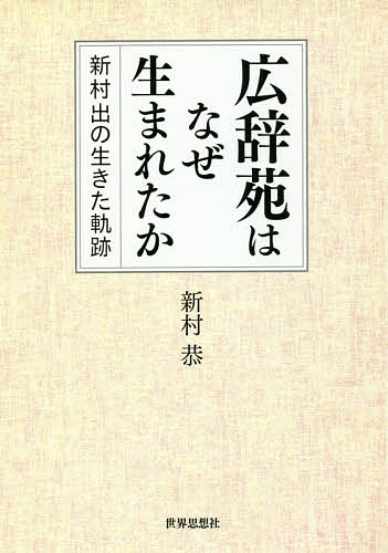 著者新村恭(著)出版社世界思想社発売日2017年08月ISBN9784790717034ページ数236Pキーワードこうじえんわなぜうまれたかしんむらいずるの コウジエンワナゼウマレタカシンムライズルノ しんむら やすし シンムラ ヤスシ97...