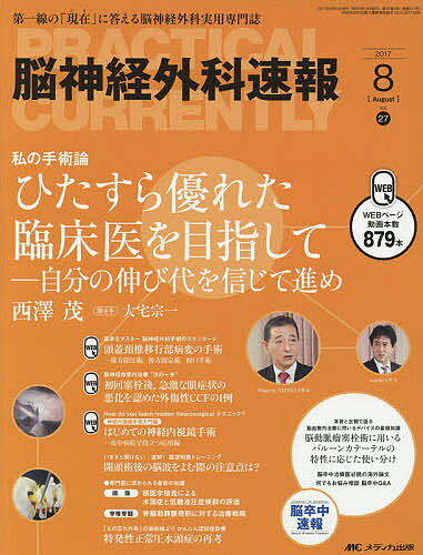 出版社メディカ出版発売日2017年08月ISBN9784840459358ページ数P777〜884キーワードのうしんけいげかそくほう27ー8（2017ー8） ノウシンケイゲカソクホウ27ー8（2017ー8）9784840459358