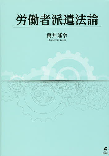 著者萬井隆令(著)出版社旬報社発売日2017年07月ISBN9784845115068ページ数374Pキーワードろうどうしやはけんほうろん ロウドウシヤハケンホウロン よろい たかよし ヨロイ タカヨシ9784845115068内容紹介労働...