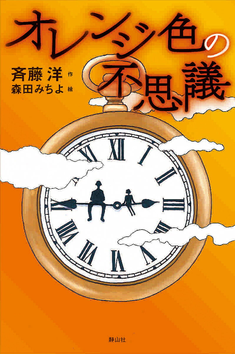 著者斉藤洋(作) 森田みちよ(絵)出版社静山社発売日2017年07月ISBN9784863893856ページ数175Pキーワードプレゼント ギフト 誕生日 子供 クリスマス 子ども こども おれんじいろのふしぎ オレンジイロノフシギ さいと...