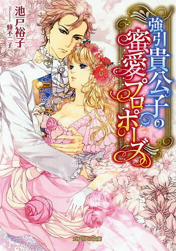 著者池戸裕子(著)出版社メディアソフト発売日2017年08月ISBN9784879193698ページ数285Pキーワードごういんきこうしのみつあいぷろぽーずがぶりえらぶん ゴウインキコウシノミツアイプロポーズガブリエラブン いけど ゆうこ ...