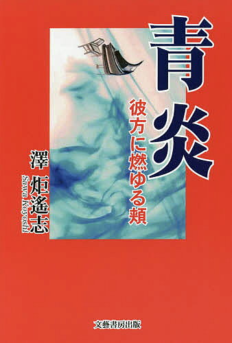 著者澤炬遙志(著)出版社文藝書房出版発売日2017年05月ISBN9784894774643ページ数317Pキーワードせいえんかなたにもゆるほほ セイエンカナタニモユルホホ さわ こよし サワ コヨシ9784894774643内容紹介今—。...