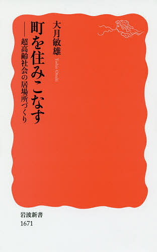 ※商品画像はイメージや仮デザインが含まれている場合があります。帯の有無など実際と異なる場合があります。著者大月敏雄(著)出版社岩波書店発売日2017年07月ISBN9784004316718ページ数241，7Pキーワードまちおすみこなすちよ...