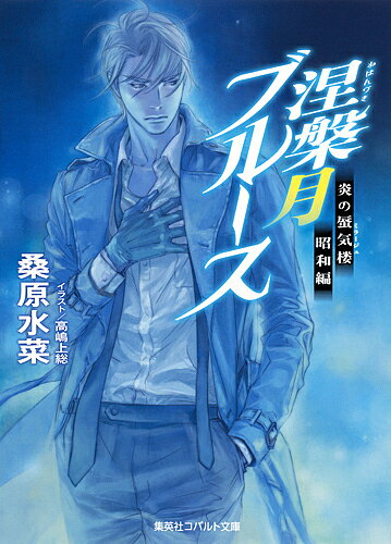 著者桑原水菜(著)出版社集英社発売日2017年08月ISBN9784086080453ページ数255Pキーワードねはんずきぶるーすこばるとぶんこくー5ー115ほの ネハンズキブルースコバルトブンコクー5ー115ホノ くわばら みずな クワバ...