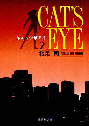 著者北条司(著)出版社集英社発売日1995年11月ISBN9784086171526ページ数349Pキーワード漫画 マンガ まんが きやつつあい2しゆうえいしやぶんここみつくばん キヤツツアイ2シユウエイシヤブンココミツクバン ほうじよう ...