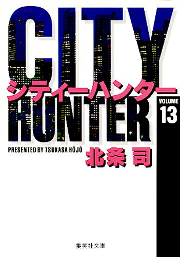 著者北条司(著)出版社集英社発売日1997年06月ISBN9784086171731ページ数385Pキーワード漫画 マンガ まんが していーはんたー13しゆうえいしやぶんここみつくば シテイーハンター13シユウエイシヤブンココミツクバ ほう...