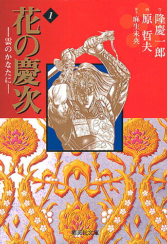 著者隆慶一郎(著) 麻生未央(著) 原哲夫(画)出版社集英社発売日1999年03月ISBN9784086174718ページ数391Pキーワード漫画 マンガ まんが はなのけいじ1くものかなた ハナノケイジ1クモノカナタ りゆう けいいちろう...