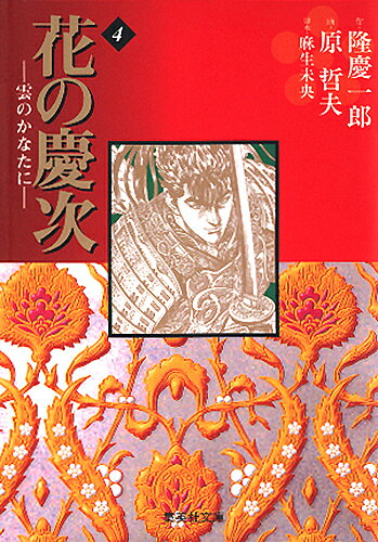著者隆慶一郎(著) 麻生未央(著) 原哲夫(画)出版社集英社発売日1999年05月ISBN9784086174749ページ数372Pキーワード漫画 マンガ まんが はなのけいじ4くものかなた ハナノケイジ4クモノカナタ りゆう けいいちろう...