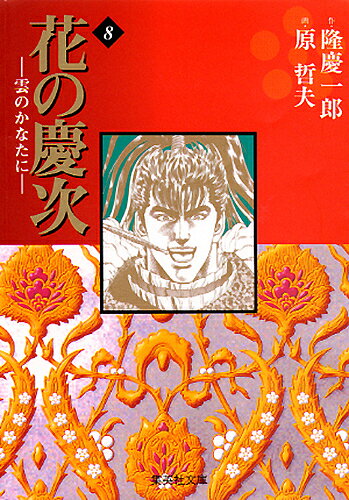 ※商品画像はイメージや仮デザインが含まれている場合があります。帯の有無など実際と異なる場合があります。著者隆慶一郎(著) 原哲夫(画)出版社集英社発売日1999年09月ISBN9784086174787ページ数322Pキーワード漫画 マンガ...