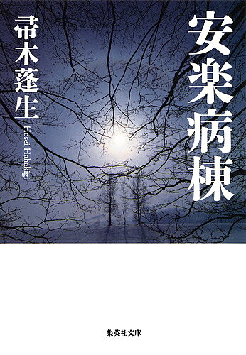 ※商品画像はイメージや仮デザインが含まれている場合があります。帯の有無など実際と異なる場合があります。著者帚木蓬生(著)出版社集英社発売日2017年08月ISBN9784087456233ページ数607Pキーワードあんらくびようとうしゆうえ...