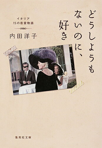 ※商品画像はイメージや仮デザインが含まれている場合があります。帯の有無など実際と異なる場合があります。著者内田洋子(著)出版社集英社発売日2017年08月ISBN9784087456288ページ数241Pキーワードどうしようもないのにすきい...