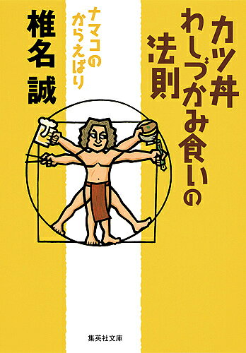 著者椎名誠(著)出版社集英社発売日2017年08月ISBN9784087456295ページ数201Pキーワードかつどんわしずかみぐいのほうそくなまこのからえばり カツドンワシズカミグイノホウソクナマコノカラエバリ しいな まこと シイナ マ...
