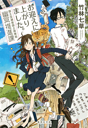 ※商品画像はイメージや仮デザインが含まれている場合があります。帯の有無など実際と異なる場合があります。著者竹林七草(著)出版社集英社発売日2017年08月ISBN9784087456318ページ数268Pキーワードおむかえにあがりましたこく...