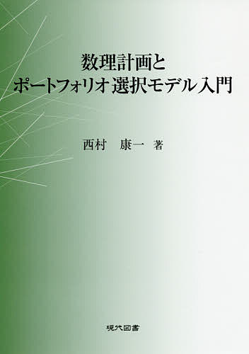 ※商品画像はイメージや仮デザインが含まれている場合があります。帯の有無など実際と異なる場合があります。著者西村康一(著)出版社現代図書発売日2017年07月ISBN9784434235375ページ数197Pキーワードすうりけいかくとぽーとふ...