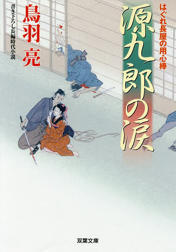 著者鳥羽亮(著)出版社双葉社発売日2017年08月ISBN9784575668445ページ数286Pキーワードげんくろうのなみだふたばぶんことー12ー51はぐれ ゲンクロウノナミダフタバブンコトー12ー51ハグレ とば りよう トバ リヨウ...
