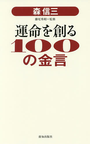 著者森信三(著) 藤尾秀昭(監修)出版社致知出版社発売日2017年07月ISBN9784800911544ページ数130Pキーワードもりしんぞううんめいおつくるひやくの モリシンゾウウンメイオツクルヒヤクノ もり しんぞう ふじお ひであ ...