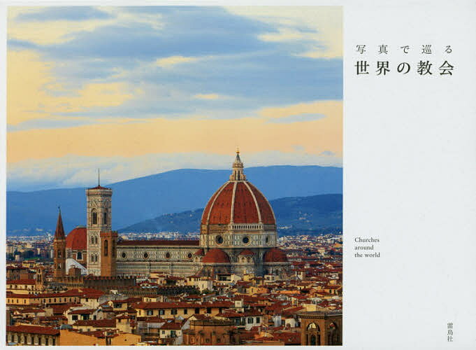 出版社雷鳥社発売日2017年07月ISBN9784844137276ページ数187Pキーワードしやしんでめぐるせかいのきようかい シヤシンデメグルセカイノキヨウカイ9784844137276目次1 絶対に行きたい美しい教会（ケルン大聖堂 ド...