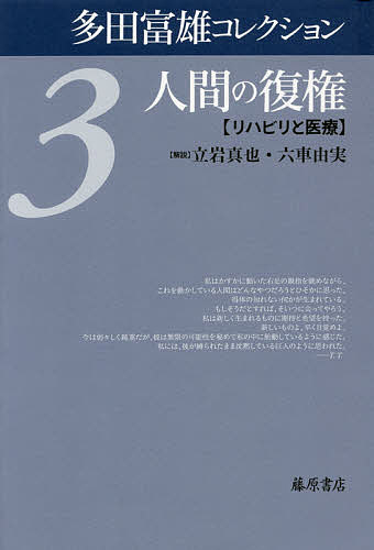 著者多田富雄(著)出版社藤原書店発売日2017年09月ISBN9784865781373ページ数309Pキーワードただとみおこれくしよん3 タダトミオコレクシヨン3 ただ とみお タダ トミオ9784865781373内容紹介患者・障害者と...