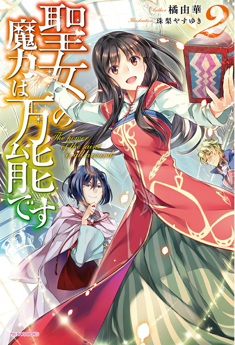 著者橘由華(著)出版社KADOKAWA発売日2017年09月ISBN9784040723662ページ数268Pキーワードせいじよのまりよくわばんのうです2 セイジヨノマリヨクワバンノウデス2 たちばな ゆか タチバナ ユカ BF34519E...