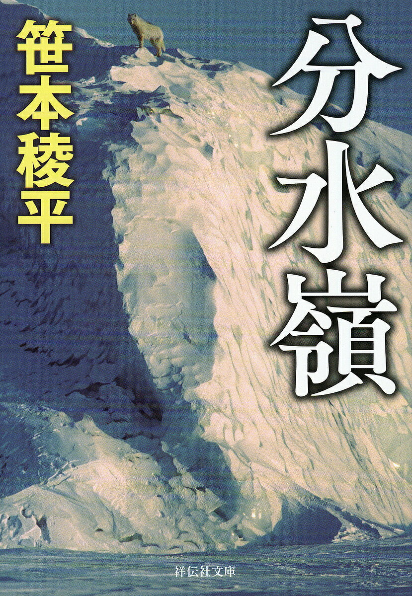 ※商品画像はイメージや仮デザインが含まれている場合があります。帯の有無など実際と異なる場合があります。著者笹本稜平(著)出版社祥伝社発売日2017年08月ISBN9784396343415ページ数493Pキーワードぶんすいれいしようでんしや...