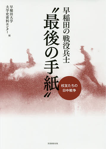 著者早稲田大学大学史資料センター(編)出版社芙蓉書房出版発売日2017年08月ISBN9784829507155ページ数322Pキーワードわせだのせんぼつへいしさいごのてがみ ワセダノセンボツヘイシサイゴノテガミ わせだ／だいがく／だいがく...
