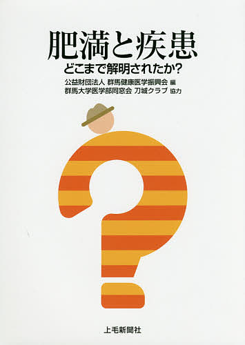 著者群馬健康医学振興会(編)出版社上毛新聞社事業局出版部発売日2017年08月ISBN9784863521872ページ数215Pキーワードひまんとしつかんどこまでかいめいされたか ヒマントシツカンドコマデカイメイサレタカ ぐんま／けんこう／...
