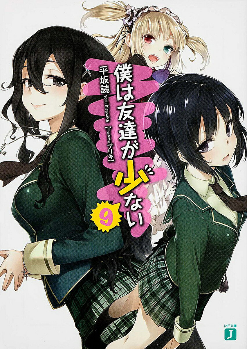 著者平坂読(著)出版社KADOKAWA発売日2013年08月ISBN9784040660424ページ数263Pキーワードぼくわともだちがすくない9 ボクワトモダチガスクナイ9 ひらさか よみ ヒラサカ ヨミ9784040660424