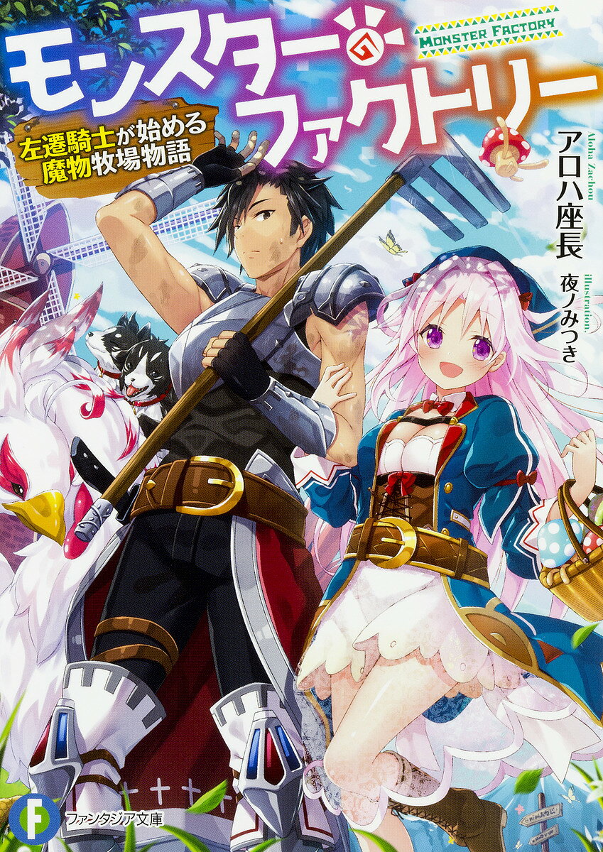 ※商品画像はイメージや仮デザインが含まれている場合があります。帯の有無など実際と異なる場合があります。著者アロハ座長(著)出版社KADOKAWA発売日2017年09月ISBN9784040724898ページ数309Pキーワードもんすたーふあ...