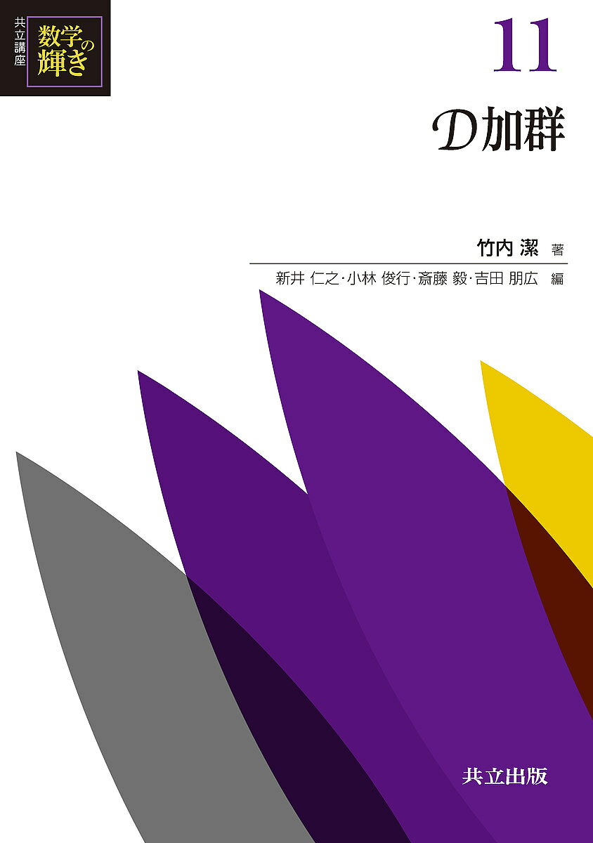 著者新井仁之(編) 小林俊行(編) 斎藤毅(編)出版社共立出版発売日2017年08月ISBN9784320112056ページ数309Pキーワードきようりつこうざすうがくのかがやき11 キヨウリツコウザスウガクノカガヤキ11 あらい ひとし ...