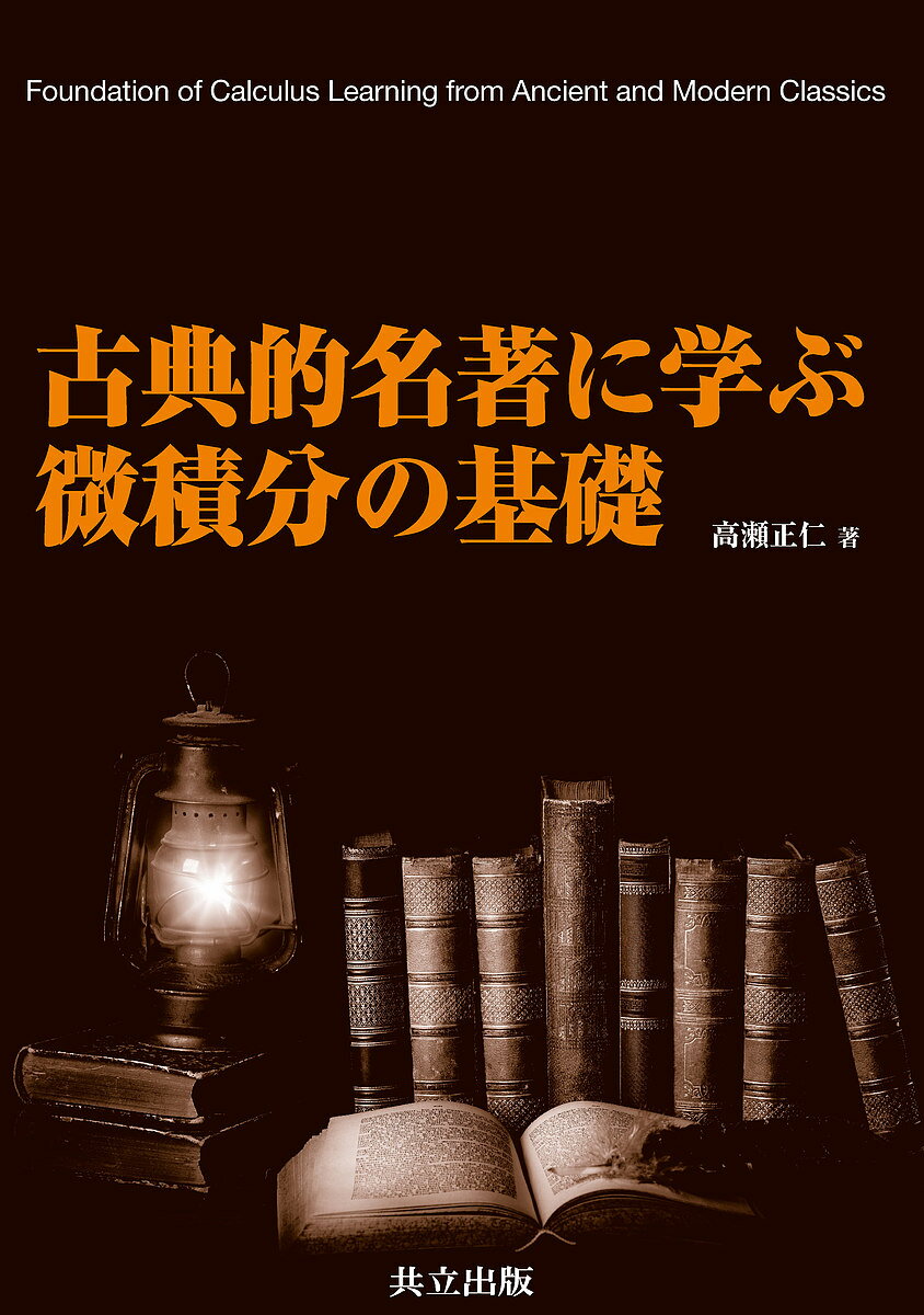 著者高瀬正仁(著)出版社共立出版発売日2017年08月ISBN9784320113206ページ数200Pキーワードこてんてきめいちよにまなぶびせきぶんのきそ コテンテキメイチヨニマナブビセキブンノキソ たかせ まさひと タカセ マサヒト97...