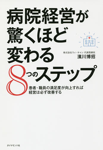 著者濱川博招(著)出版社ダイヤモンド社発売日2017年09月ISBN9784478100455ページ数235Pキーワードびよういんけいえいがおどろくほどかわるやつつの ビヨウインケイエイガオドロクホドカワルヤツツノ はまかわ ひろあき ハマ...