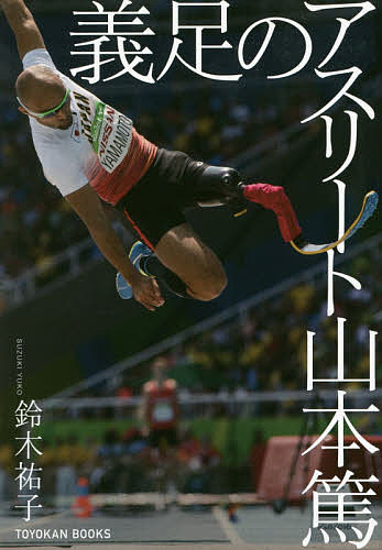 著者鈴木祐子(著)出版社東洋館出版社発売日2017年08月ISBN9784491033822ページ数270Pキーワードぎそくのあすりーとやまもとあつし ギソクノアスリートヤマモトアツシ すずき ゆうこ スズキ ユウコ978449103382...