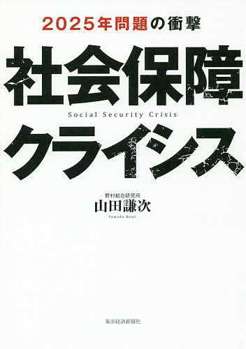 著者山田謙次(著)出版社東洋経済新報社発売日2017年10月ISBN9784492701454ページ数190Pキーワードしやかいほしようくらいしすにせんにじゆうごねんもん シヤカイホシヨウクライシスニセンニジユウゴネンモン やまだ けんじ ...