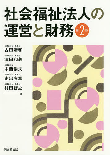 著者古田清和(著) 津田和義(著) 中西倭夫(著)出版社同文舘出版発売日2017年08月ISBN9784495202729ページ数224Pキーワードしやかいふくしほうじんのうんえいとざいむ シヤカイフクシホウジンノウンエイトザイム ふるた ...