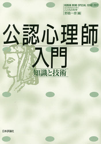 著者野島一彦(編)出版社日本評論社発売日2017年08月ISBN9784535904460ページ数175Pキーワードこうにんしんりしにゆうもんちしきとぎじゆつ コウニンシンリシニユウモンチシキトギジユツ のじま かずひこ ノジマ カズヒコ9...