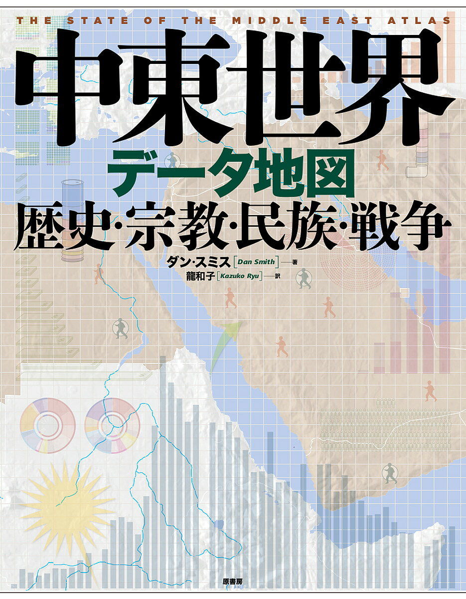 著者ダン・スミス(著) 龍和子(訳)出版社原書房発売日2017年09月ISBN9784562054305ページ数177Pキーワードちゆうとうせかいでーたちずれきししゆうきようみんぞ チユウトウセカイデータチズレキシシユウキヨウミンゾ すみす...