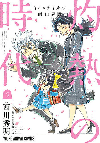 著者西川秀明(漫画) 羽海野チカ(原案)出版社白泉社発売日2017年09月ISBN9784592140108ページ数1冊キーワード漫画 マンガ まんが しやくねつのとき5 シヤクネツノトキ5 にしかわ ひであき うみの ち ニシカワ ヒデア...