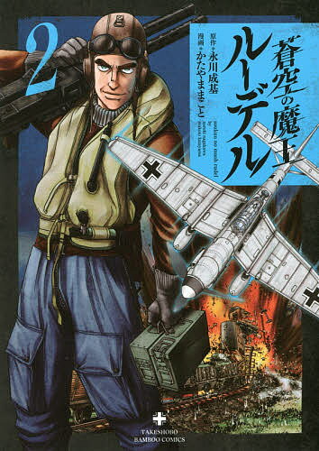 著者かたやままこと(画) 永川成基(原作)出版社竹書房発売日2017年09月ISBN9784801960596キーワード漫画 マンガ まんが そうくうのまおうるーでる2ばんぶーこみつくす ソウクウノマオウルーデル2バンブーコミツクス かたや...