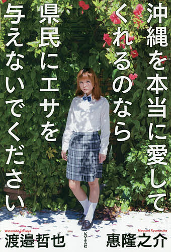 著者惠隆之介(著) 渡邉哲也(著)出版社ビジネス社発売日2017年08月ISBN9784828419695ページ数222Pキーワードおきなわおほんとうにあいしてくれるの オキナワオホントウニアイシテクレルノ めぐみ りゆうのすけ わたなべ ...