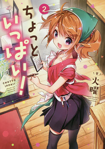 ※商品画像はイメージや仮デザインが含まれている場合があります。帯の有無など実際と異なる場合があります。著者火曜(著)出版社芳文社発売日2017年09月ISBN9784832248724キーワード漫画 マンガ まんが ちよつといつぱい2まんが...