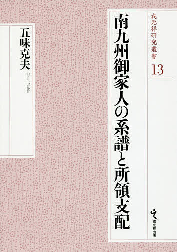 著者五味克夫(著)出版社戎光祥出版発売日2017年04月ISBN9784864032360ページ数429，16Pキーワードみなみきゆうしゆうごけにんのけいふとしよりようしは ミナミキユウシユウゴケニンノケイフトシヨリヨウシハ ごみ よしお ...