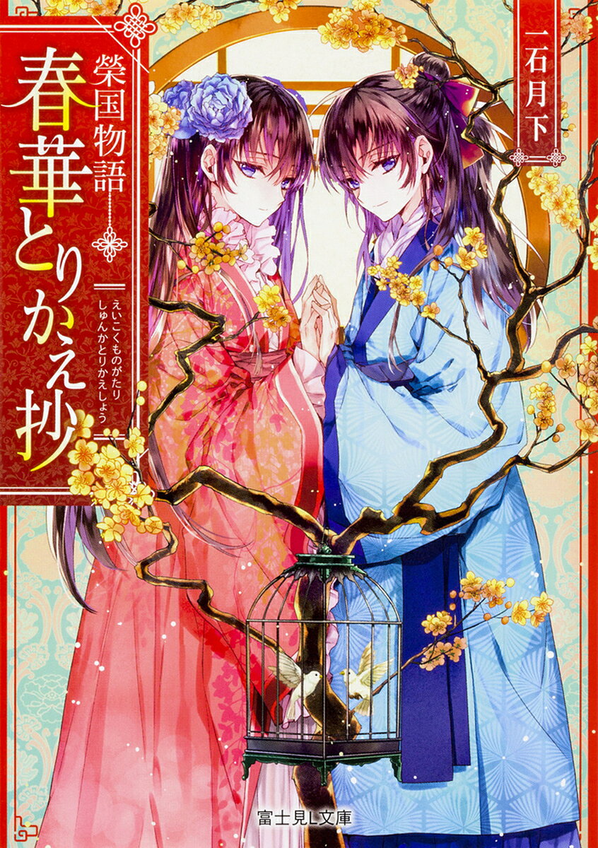※商品画像はイメージや仮デザインが含まれている場合があります。帯の有無など実際と異なる場合があります。著者一石月下(著)出版社KADOKAWA発売日2017年09月ISBN9784040724478ページ数318Pキーワードしゆんかとりかえ...