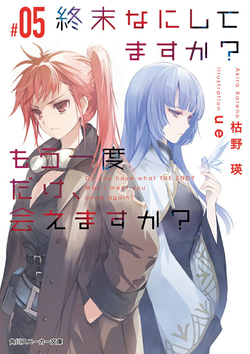 ※商品画像はイメージや仮デザインが含まれている場合があります。帯の有無など実際と異なる場合があります。著者枯野瑛(著)出版社KADOKAWA発売日2017年10月ISBN9784041046586ページ数281Pキーワードしゆうまつなにして...