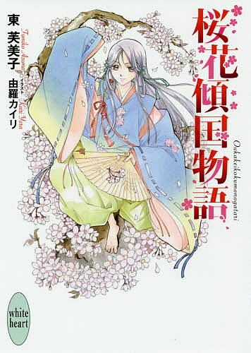 著者東芙美子(著)出版社講談社発売日2017年09月ISBN9784062869539ページ数269Pキーワードおうかけいこくものがたりこうだんしやえつくすぶんこ オウカケイコクモノガタリコウダンシヤエツクスブンコ あずま ふみこ アズマ ...