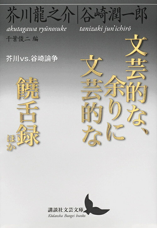 ※商品画像はイメージや仮デザインが含まれている場合があります。帯の有無など実際と異なる場合があります。著者芥川龍之介(著) 谷崎潤一郎(著) 千葉俊二(編)出版社講談社発売日2017年09月ISBN9784062903585ページ数312P...