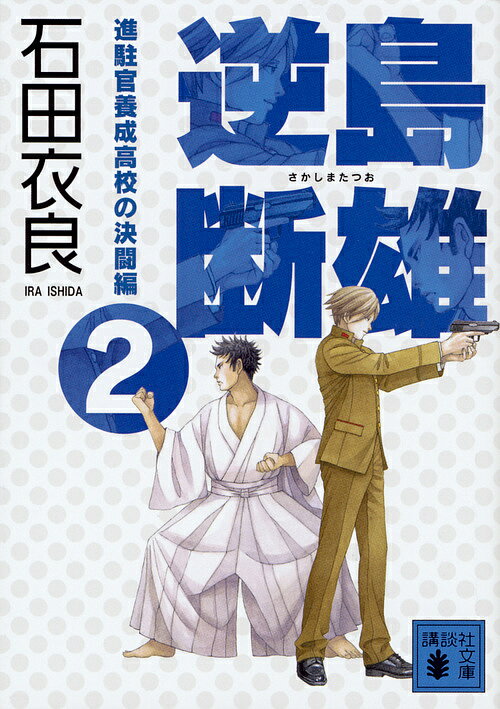 著者石田衣良(著)出版社講談社発売日2017年09月ISBN9784062937429ページ数387Pキーワードさかしまたつおしんちゆうかん／ようせい／こうこう／ サカシマタツオシンチユウカン／ヨウセイ／コウコウ／ いしだ いら イシダ イ...