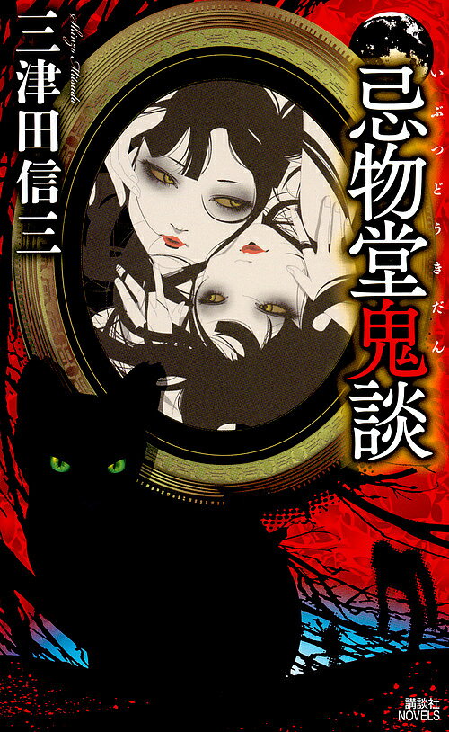 著者三津田信三(著)出版社講談社発売日2017年09月ISBN9784062991049ページ数211PキーワードいぶつどうきだんこうだんしやのべるすみーGー11 イブツドウキダンコウダンシヤノベルスミーGー11 みつだ しんぞう ミツダ ...